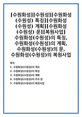 [수원화성][수원성][수원화성(수원성) 특징][수원화성(수원성) 계획][수원화성(수원성) 문][복원사업]수원화성(수원성)의 특징, 수원화성(수원성)의 계획, 수원화성(수원성)의 문, 수원화성(수원성)의 복원사업-1페이지