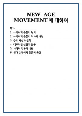 NEW  AGE MOVEMENT에 대하여-1페이지