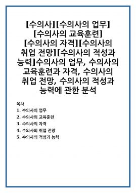 [수의사][수의사의 업무][수의사의 교육훈련][수의사의 자격][수의사의 취업 전망][수의사의 적성과 능력]수의사의 업무, 수의사의 교육훈련과 자격, 수의사의 취업 전망, 수의사의 적성과 능력에 관한 분석-1페이지