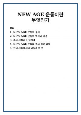 NEW AGE 운동이란 무엇인가-1페이지