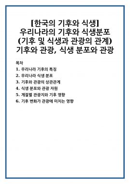 [한국의 기후와 식생] 우리나라의 기후와 식생분포 (기후 및 식생과 관광의 관계) 기후와 관광, 식생 분포와 관광-1페이지