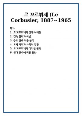 르 꼬르뷔제 (Le Corbusier, 1887∼1965-1페이지
