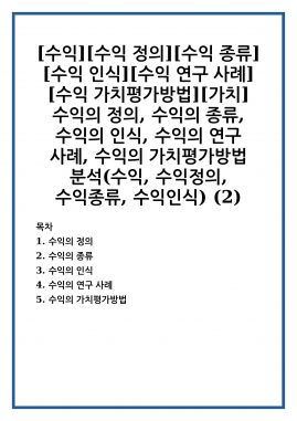 [수익][수익 정의][수익 종류][수익 인식][수익 연구 사례][수익 가치평가방법][가치]수익의 정의, 수익의 종류, 수익의 인식, 수익의 연구 사례, 수익의 가치평가방법 분석(수익, 수익정의, 수익종류, 수익인식) (2)-1페이지