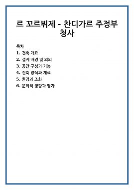 르 꼬르뷔제 - 찬디가르 주정부 청사-1페이지