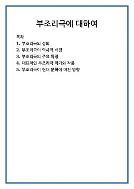 부조리극에 대하여-1페이지