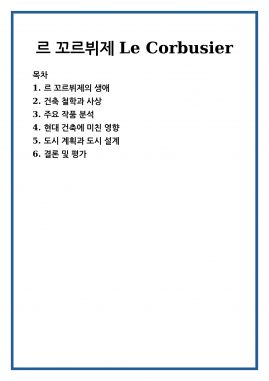 르 꼬르뷔제 Le Corbusier-1페이지