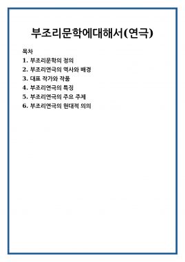 부조리문학에대해서(연극)-1페이지