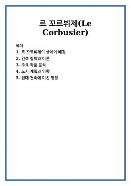 르 꼬르뷔제(Le Corbusier)-1페이지