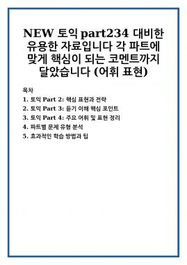 NEW 토익part234 대비한 유용한 자료입니다 각 파트에 맞게 핵심이 되는 코멘트까지 달았습니다 (어휘 표현)-1페이지