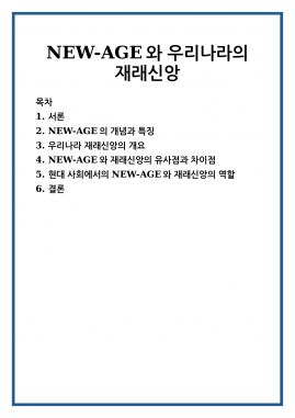 NEW-AGE와 우리나라의 재래신앙-1페이지