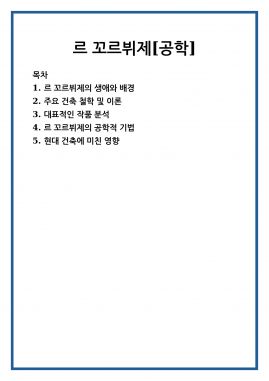 르 꼬르뷔제[공학]-1페이지