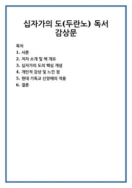 십자가의 도(두란노) 독서 감상문-1페이지