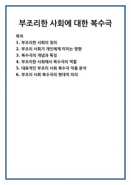 부조리한 사회에 대한 복수극-1페이지
