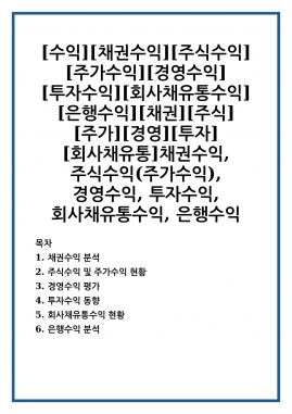 [수익][채권수익][주식수익][주가수익][경영수익][투자수익][회사채유통수익][은행수익][채권][주식][주가][경영][투자][회사채유통]채권수익, 주식수익(주가수익), 경영수익, 투자수익, 회사채유통수익, 은행수익-1페이지