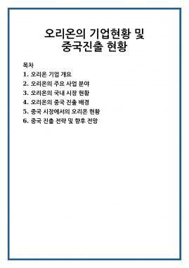 오리온의 기업현황 및 중국진출 현황-1페이지