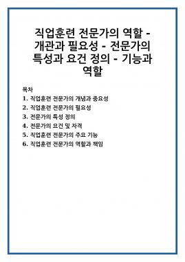 직업훈련 전문가의 역할 - 개관과 필요성 - 전문가의 특성과 요건 정의 - 기능과 역할-1페이지