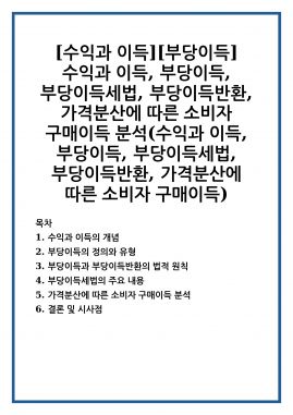 [수익과 이득][부당이득]수익과 이득, 부당이득, 부당이득세법, 부당이득반환, 가격분산에 따른 소비자 구매이득 분석(수익과 이득, 부당이득, 부당이득세법, 부당이득반환, 가격분산에 따른 소비자 구매이득)-1페이지