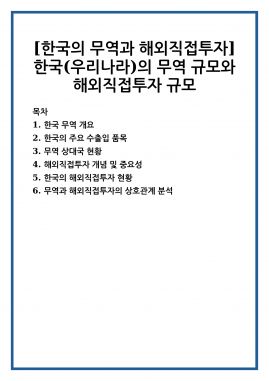 [한국의 무역과 해외직접투자] 한국(우리나라)의 무역 규모와 해외직접투자 규모-1페이지