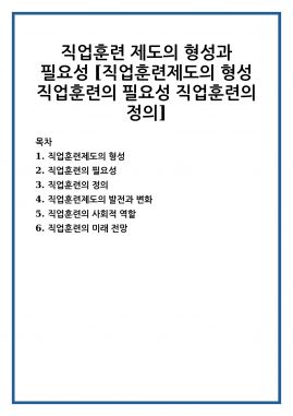 직업훈련 제도의 형성과 필요성 [직업훈련제도의 형성 직업훈련의 필요성 직업훈련의 정의]-1페이지