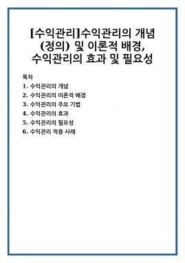 [수익관리]수익관리의 개념(정의) 및 이론적 배경, 수익관리의 효과 및 필요성-1페이지