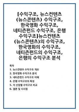 [수익구조, 뉴스컨텐츠(뉴스콘텐츠) 수익구조, 한국영화 수익구조, 네티즌펀드 수익구조, 은행 수익구조]뉴스컨텐츠(뉴스콘텐츠)의 수익구조, 한국영화의 수익구조, 네티즌펀드의 수익구조, 은행의 수익구조 분석-1페이지