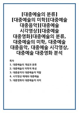 [대중예술의 분류][대중예술의 미학][대중예술 대중음악][대중예술 시각영상][대중예술 대중영화]대중예술의 분류, 대중예술의 미학, 대중예술 대중음악, 대중예술 시각영상, 대중예술 대중영화 분석-1페이지