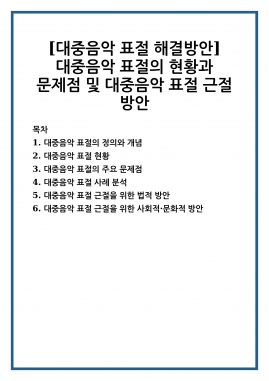 [대중음악 표절 해결방안] 대중음악 표절의 현황과 문제점 및 대중음악 표절 근절 방안-1페이지