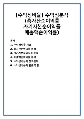 [수익성비율] 수익성분석(총자산순이익률 자기자본순이익률 매출액순이익률)-1페이지