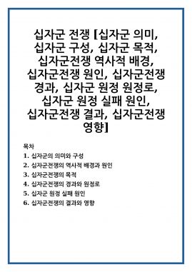 십자군 전쟁 [십자군 의미, 십자군 구성, 십자군 목적, 십자군전쟁 역사적 배경, 십자군전쟁 원인, 십자군전쟁 경과, 십자군 원정 원정로, 십자군 원정 실패 원인, 십자군전쟁 결과, 십자군전쟁 영향]-1페이지