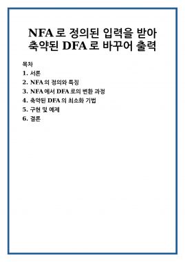 NFA로 정의된 입력을 받아 축약된 DFA로 바꾸어 출력-1페이지