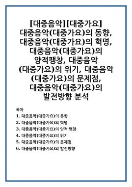 [대중음악][대중가요]대중음악(대중가요)의 동향, 대중음악(대중가요)의 혁명, 대중음악(대중가요)의 양적팽창, 대중음악(대중가요)의 위기, 대중음악(대중가요)의 문제점, 대중음악(대중가요)의 발전방향 분석-1페이지