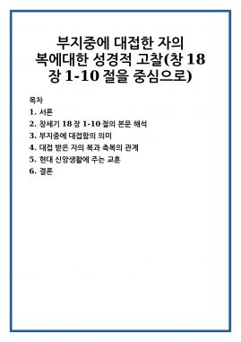 부지중에 대접한 자의 복에대한 성경적 고찰(창18장1-10절을 중심으로)-1페이지