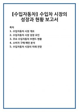 [수입자동차] 수입차 시장의 성장과 현황 보고서-1페이지