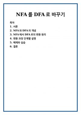 NFA를 DFA로 바꾸기-1페이지