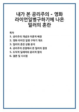 내가 본 공리주의 - 영화 라이언일병구하기에 나온 밀러의 혼란-1페이지