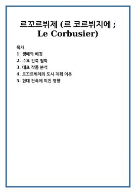르꼬르뷔제 (르 코르뷔지에 ; Le Corbusier)-1페이지