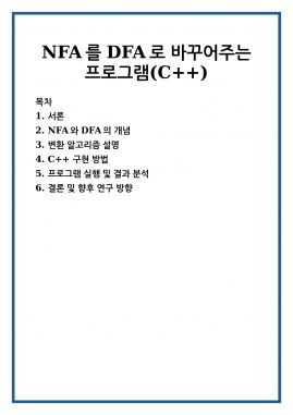 NFA를 DFA로 바꾸어주는 프로그램(C++)-1페이지