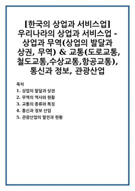 [한국의 상업과 서비스업] 우리나라의 상업과 서비스업 - 상업과 무역(상업의 발달과 상권, 무역) & 교통(도로교통,철도교통,수상교통,항공교통), 통신과 정보, 관광산업-1페이지