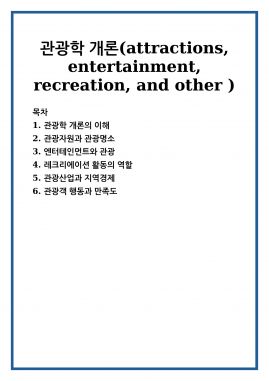 관광학 개론(attractions, entertainment, recreation, and other )-1페이지
