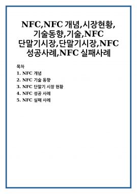 NFC,NFC개념,시장현황,기술동향,기술,NFC단말기시장,단말기시장,NFC성공사례,NFC실패사례-1페이지