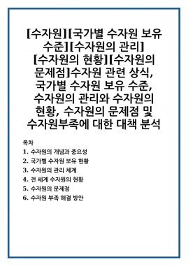 [수자원][국가별 수자원 보유 수준][수자원의 관리][수자원의 현황][수자원의 문제점]수자원 관련 상식, 국가별 수자원 보유 수준, 수자원의 관리와 수자원의 현황, 수자원의 문제점 및 수자원부족에 대한 대책 분석-1페이지