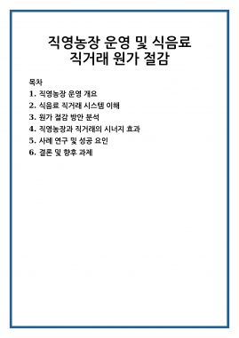 직영농장 운영 및 식음료 직거래 원가 절감-1페이지