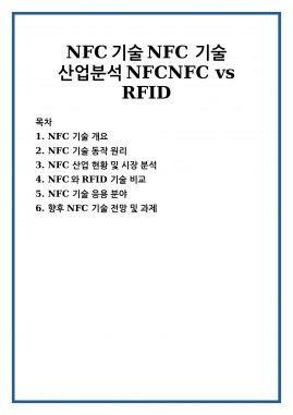 NFC기술NFC 기술 산업분석NFCNFC vs RFID-1페이지