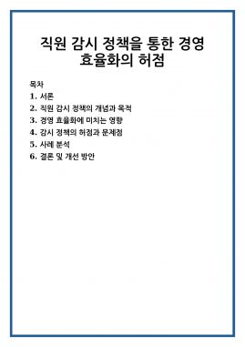 직원 감시 정책을 통한 경영 효율화의 허점-1페이지