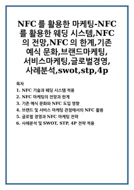 NFC를 활용한 마케팅-NFC를 활용한 웨딩 시스템,NFC의 전망,NFC의 한계,기존 예식 문화,브랜드마케팅,서비스마케팅,글로벌경영,사례분석,swot,stp,4p-1페이지
