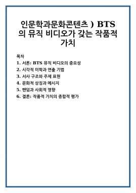 인문학과문화콘텐츠 ) BTS의 뮤직 비디오가 갖는 작품적 가치-1페이지