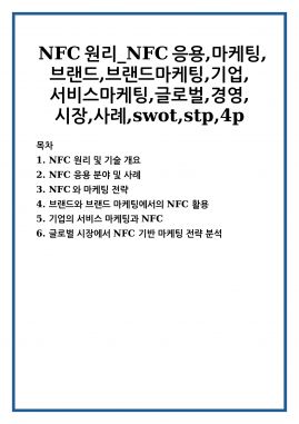 NFC원리_NFC응용,마케팅,브랜드,브랜드마케팅,기업,서비스마케팅,글로벌,경영,시장,사례,swot,stp,4p-1페이지