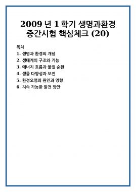 2009년 1학기 생명과환경 중간시험 핵심체크 (20)-1페이지