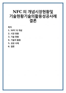 NFC의 개념시장현황및 기술현황기술의활용성공사례결론-1페이지