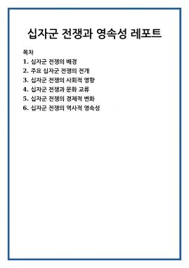 십자군 전쟁과 영속성 레포트-1페이지